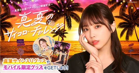 【乃木坂46 Mobile】真夏の全国ツアー2022 愛知会場「真夏のサイコロチャレンジ」キャンペーン実施！