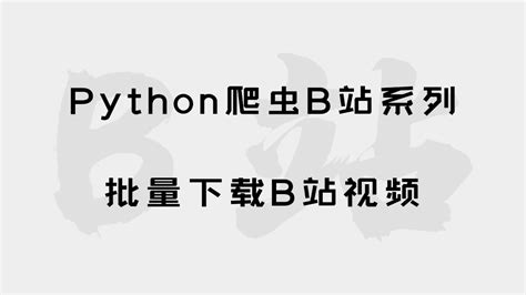 python爬虫入门爬b站系列——爬取b站视频 youtube
