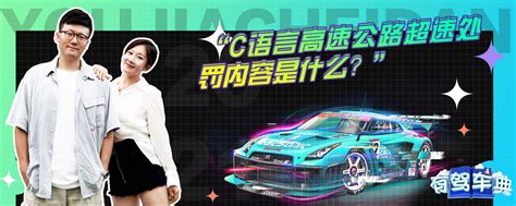 c语言高速公路超速处罚内容是什么？ 有驾
