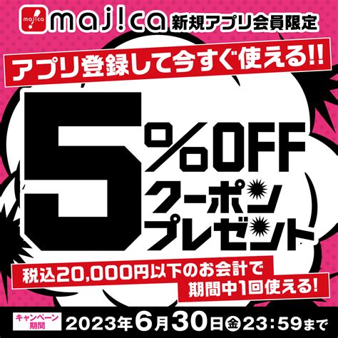 新規アプリ会員限定「5 Off」クーポンプレゼント キャンペーン情報 ｜ 電子マネー Majica【公式サイト】