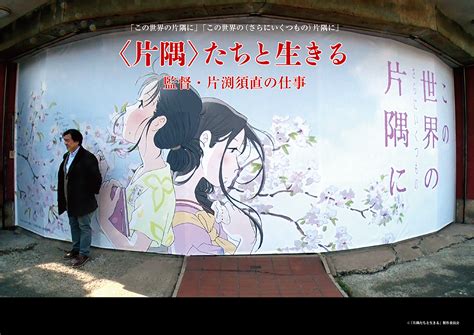 プレスリリース：～『この世界の（さらにいくつもの）片隅に』公開記念～ドキュメンタリー映画「＜片隅＞たちと生きる 監督・片渕須直の仕事」劇場公開