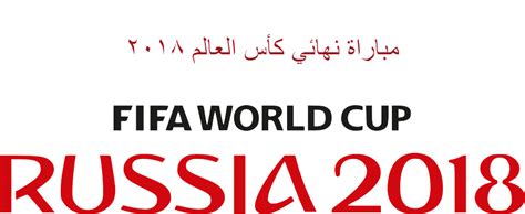 موعد مباراة نهائي كأس العالم 2018 فرنسا وكرواتيا والقنوات الناقلة لها