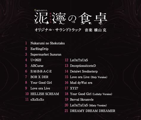 オリジナル・サウンドトラック収録曲決定！｜ニュース｜土曜ナイトドラマ『泥濘の食卓』｜テレビ朝日