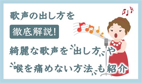 歌声の出し方を徹底解説 綺麗な歌声を出し方や喉を痛めない方法も紹介 椿音楽教室