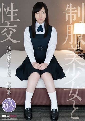 駿河屋 【アダルト】 制服美少女と性交 伊藤菜々（av）