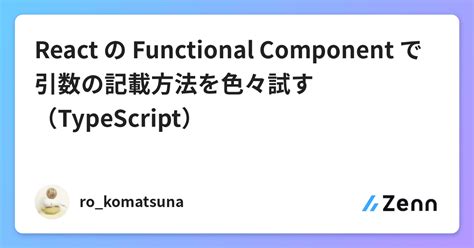 react の functional component で引数の記載方法を色々試す（typescript）