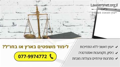 לימוד משפטים בארץ או בחול מה עדיף