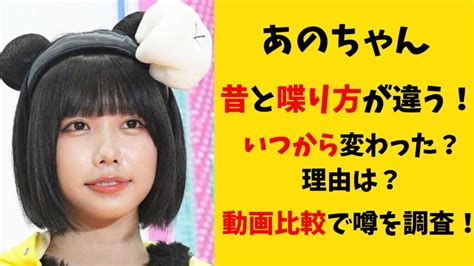 【動画比較】あのちゃんの昔の喋り方と今が違う！変わったのはいつからで理由は？徹底調査！