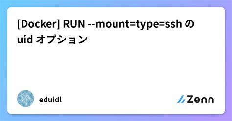[docker] run mount type ssh の uid オプション