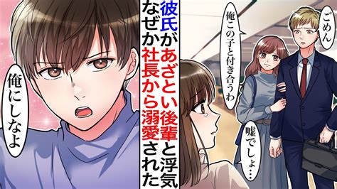 【漫画】彼氏があざとい後輩と浮気で奪われたらカリスマ社長に告白された。社長「俺にしなよ」その後、寝とった浮気相手は元彼のことが好きだったわけで