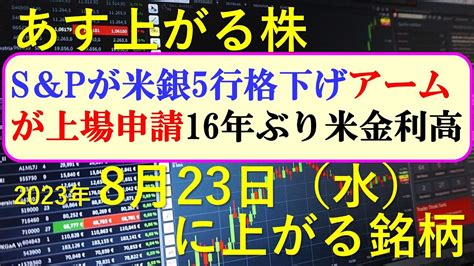 あす上がる株 2023年8月23日（水）に上がる銘柄 ～最新の日本株での株式投資のお話です。初心者でも！abalance、s＆pが米銀5行
