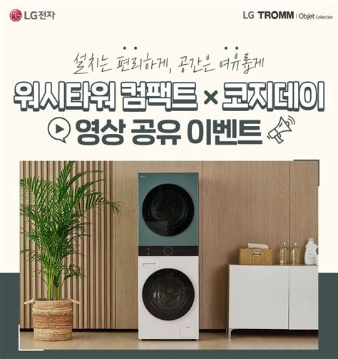 [lg전자] 설치는 편리하게 공간은 여유롭게 영상 공유 이벤트 네이버 블로그