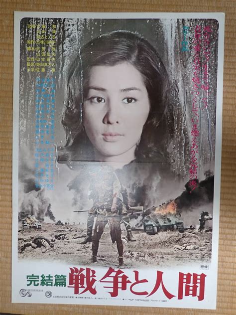 【傷や汚れあり】映画ポスター 戦争と人間 完結篇 監 山本薩夫 出 吉永小百合 北大路欣也の落札情報詳細 ヤフオク落札価格検索 オークフリー