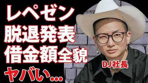 Dj社長がレペゼンを脱退した真の理由は驚くべきものだった。残る借金額の全貌に驚愕し、メンバーも知らぬまま急遽の脱退発表に言葉を失った