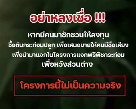 อย่าหลงเชื่อ ‼️ กรมส่งเสริมการเกษตร