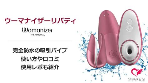 【ウーマナイザーリバティ】完全防水の吸引バイブ 使い方や口コミ＆使用レポも紹介 アダルトグッズ・大人のおもちゃ通販の「ラブトリップ」公式ブログ