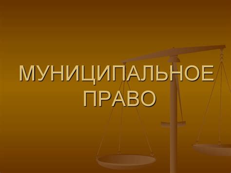 Муниципальное Право Картинки Для Презентации — Картинки фотографии