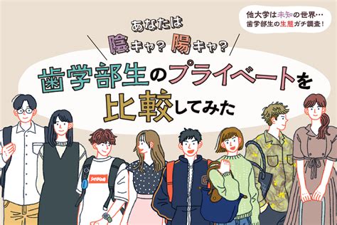 あなたは陰キャ？陽キャ？ 歯学部生のプライベートを比較してみた／他大学は未知の世界… 歯学部の生態ガチ調査！ 4｜brush
