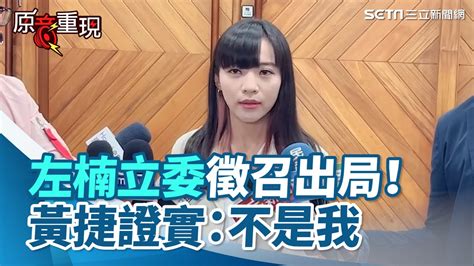 左楠區立委徵召出局！黃捷證實接到黨中央電話：人選不是我 Mp4｜三立新聞網 Youtube