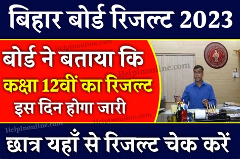 Bihar Board 12th Result Final Date 2023 इंटर रिजल्ट आज जारी होगा