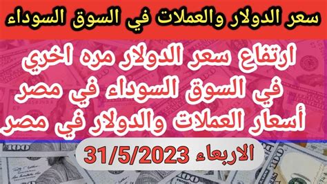 ارتفاع سعر الدولار سعر الدولار في السوق السوداء في مصر اليوم الاربعاء