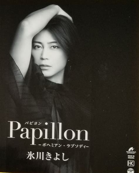 氷川きよし初のポップスアルバム 「papillonーボヘミアン・ラプソディ」発売 ☆わこの氷川きよし君綴り 80代ずっと現役☆