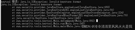 keytool 错误 ioexception invalid keystore format csdn博客