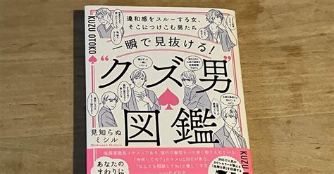 見知らぬミシル「一瞬で見抜ける “クズ男”図鑑 違和感をスルーする女、そこにつけこむ男たち」｜高橋一彰📖書籍prの専門家