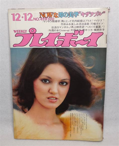 【やや傷や汚れあり】1972年 昭和47年 週刊 プレイボーイ 石川セリ 片桐夕子 ジャクリーン・ビセット 青木リカ 梶芽衣子 ヴェロニク