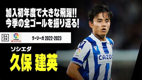 【久保 建英（ソシエダ）｜シーズン全ゴール集】ソシエダ加入初年度で大きな飛躍！今季の全ゴールを振り返る！｜ラ・リーガ 2022 23