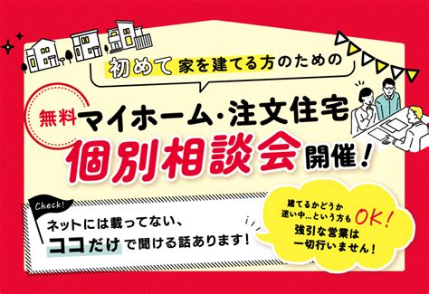はじめてのマイホーム・注文住宅個別相談会 姫路市 分譲地 土地 売買 仲介 赤鹿地所