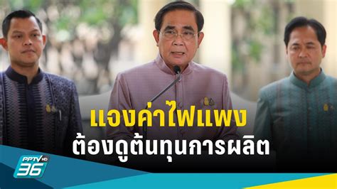 บิ๊กตู่ แจง ค่าไฟแพง ต้องดูต้นทุนการผลิต ชี้เป็นเรื่องของธุรกิจ มี