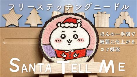 【ちいかわ×アリアナ】フリーステッチングニードル初心者でも簡単！やり方解説【サンタ・テル・ミー】 Youtube