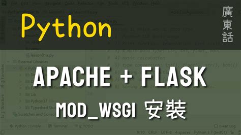 python 入門：deploy flask app to apache mod wsgi 安裝設置教學 廣東話 youtube