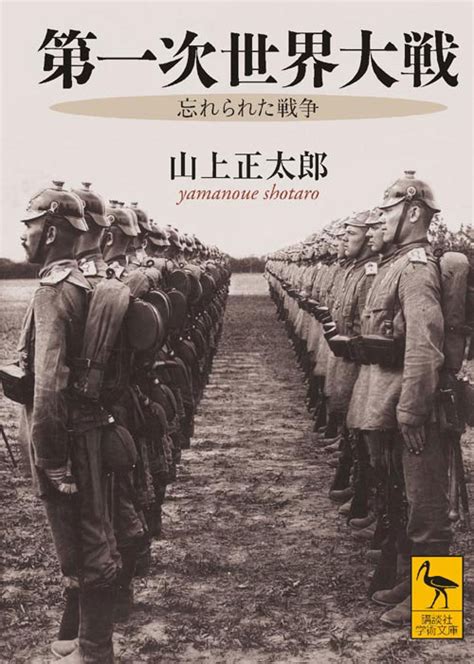 「第一次世界大戦 忘れられた戦争」既刊・関連作品一覧｜講談社book倶楽部