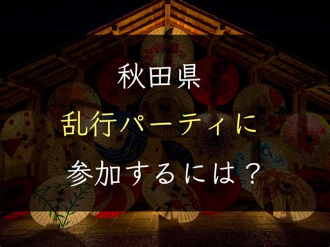 【本当は教えたくない】秋田で乱行パーティに参加するには？｜経験人数300人越えの実践話 出張旅log