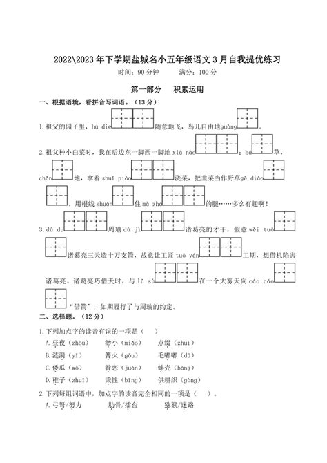 2022 2023年下学期江苏盐城名小五年级语文3月自我提优练习（有答案） 21世纪教育网