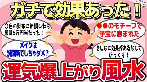 【有益スレ】マジで！？これで運気爆上がり！やったらガチで効果あった風水【ゆっくり解説】 Youtube