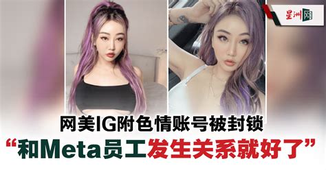 Sin Chew Daily 星洲日報 Sur Twitter 网美ig会附上onlyfans色情账号，故常被封号，但她声称和meta
