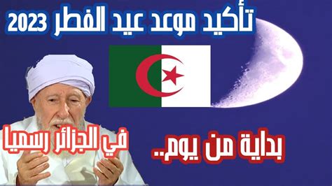 موعد عيد الفطر 2023 في الجزائر فلكيا Youtube