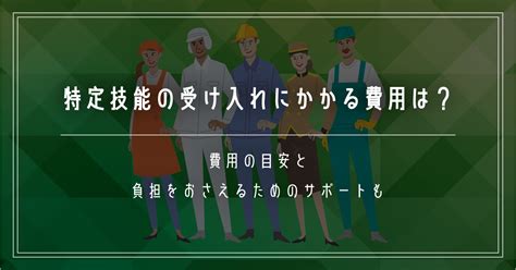 特定技能の受け入れにかかる費用は？｜費用の目安と負担を抑えるためのサポートも 株式会社アストミルコープ 企業と外国人、双方に「幸せ」を