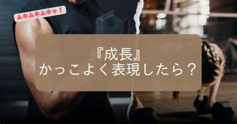 成長のかっこいい言い方を総特集！使い分けたい場面別にご紹介します Goodlife~ダツもやもや~
