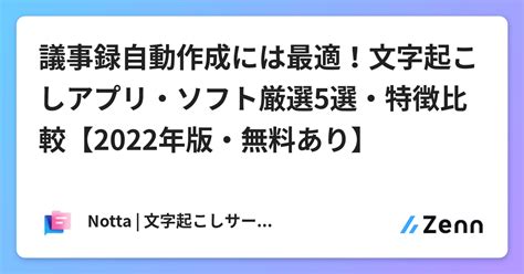 議事録自動作成には最適！文字起こしアプリ・ソフト厳選5選・特徴比較【2022年版・無料あり】
