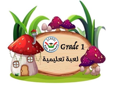 الصف الاول ألعاب اونلاين للأطفال في الصف الاول الخاصة به Maha Saleem