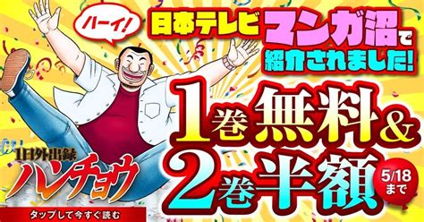 ヤンマガweb On Twitter 日本テレビ「 マンガ沼」で紹介されました‼️‼️ 今だけ【1巻分無料】＆【2巻が半額】🎉 『 1日