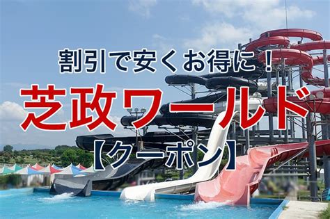 【2024年】芝政ワールドを割引やクーポンで安くお得に楽しむ方法｜チケットを格安料金で購入！ ビリオンログ Billion Log