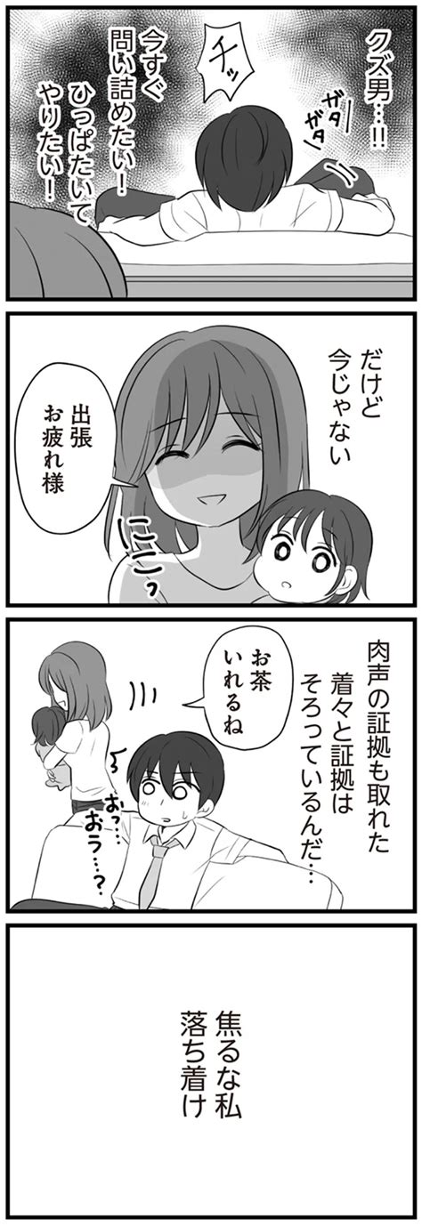 偽出張の夫へ深夜直電するサレ妻。浮気相手の声が丸聞こえ！／夫は不倫相手と妊活中（11）【3ページ目】 レタスクラブ