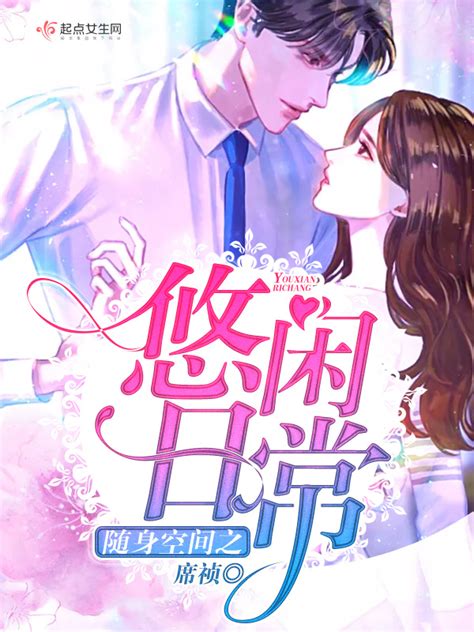 《随身空间之悠闲日常》小说在线阅读 首发起点中文网