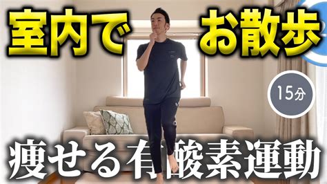 【血糖値を下げる】食後の運動でダイエット加速🔥痩せる有酸素／室内ウォーキングで痩せ体質になろう！ Youtube