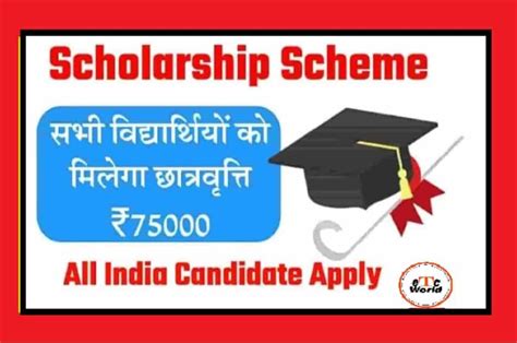 All India Scholarship Scheme सभी छात्रो को मिलेगा ₹75000 की